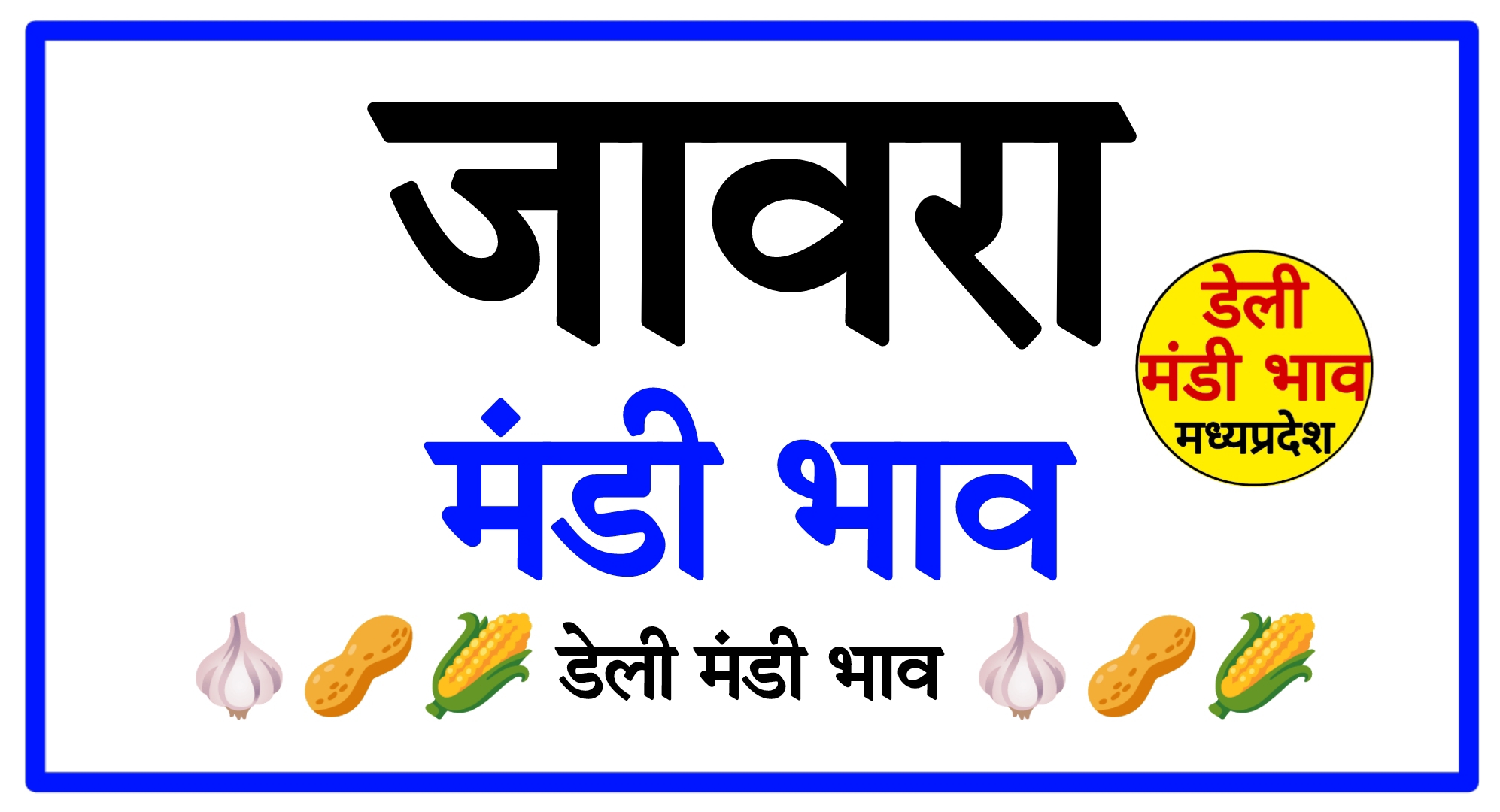 Jaora Mandi Bhav Today - आज के जावरा मंडी भाव