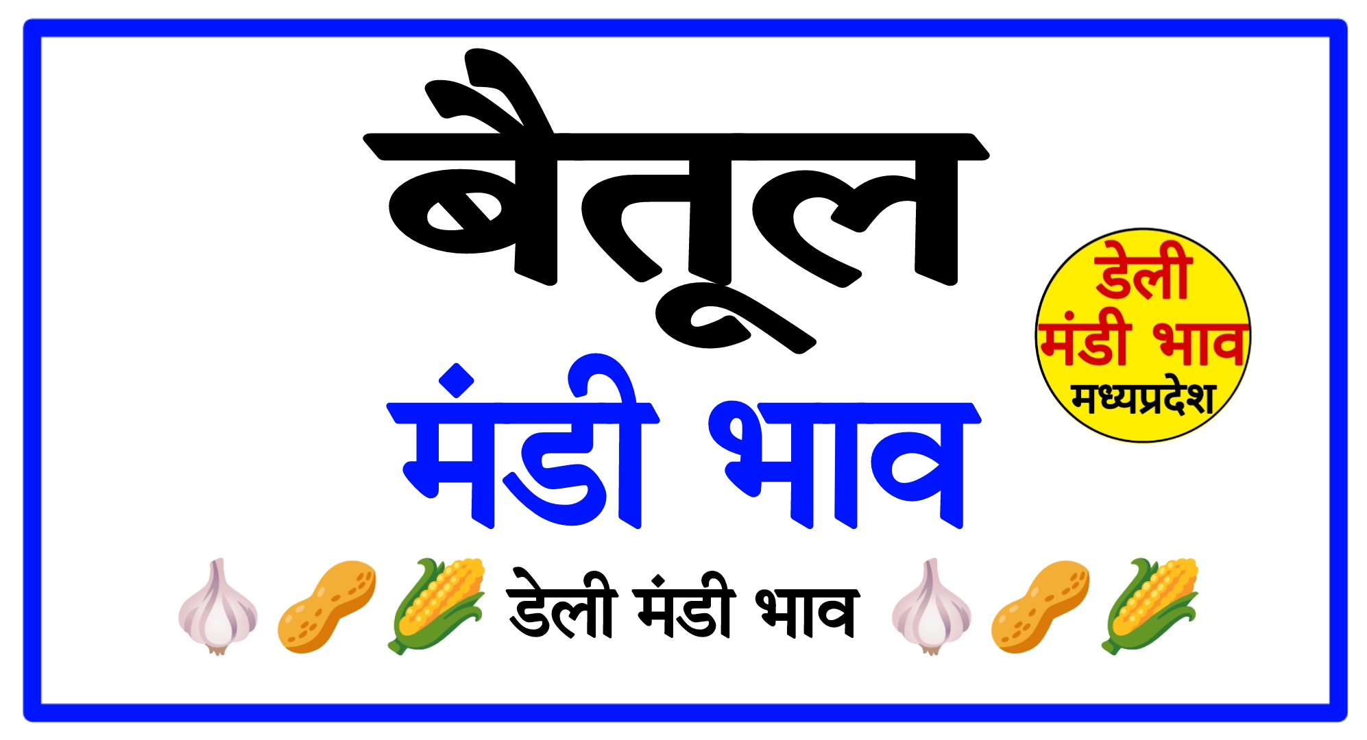 Betul Mandi Bhav - आज के बैतूल मंडी भाव