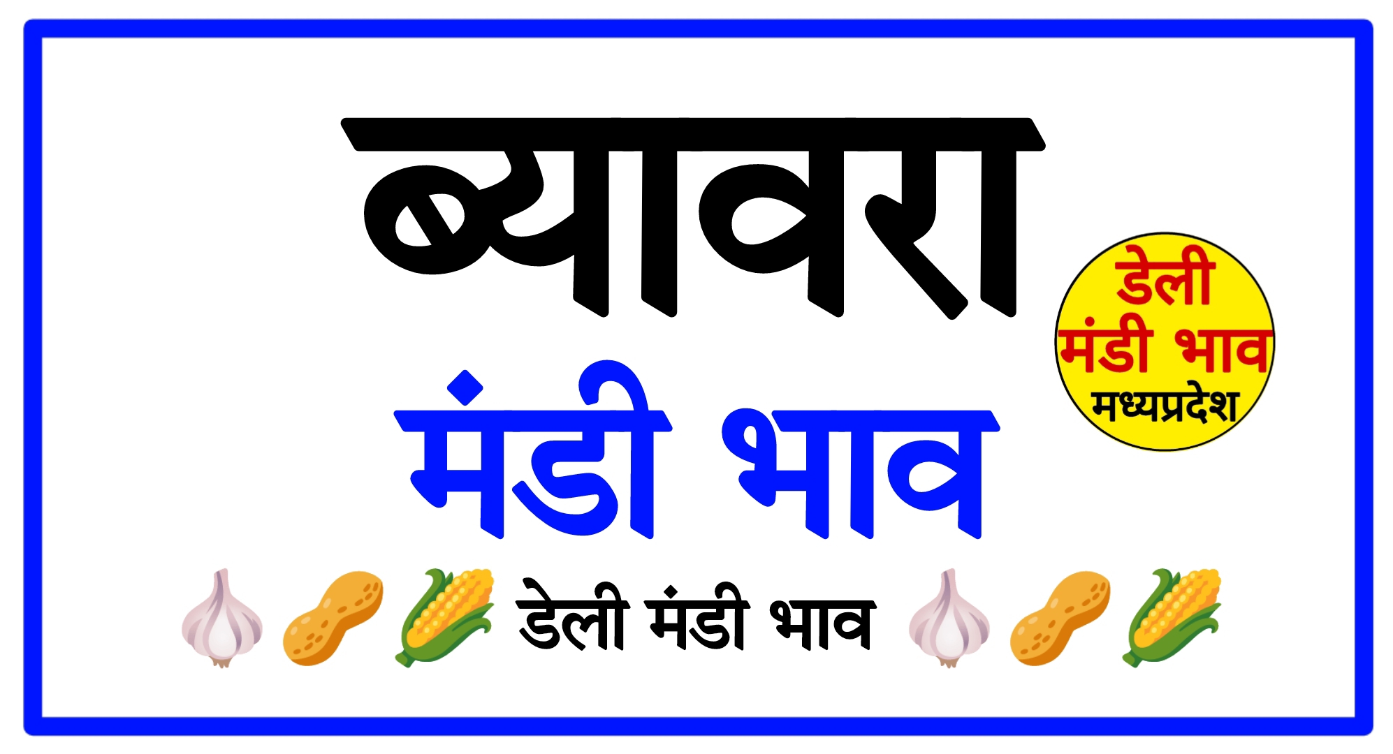 Biaora Mandi Bhav - आज के ब्यावरा मंडी भाव